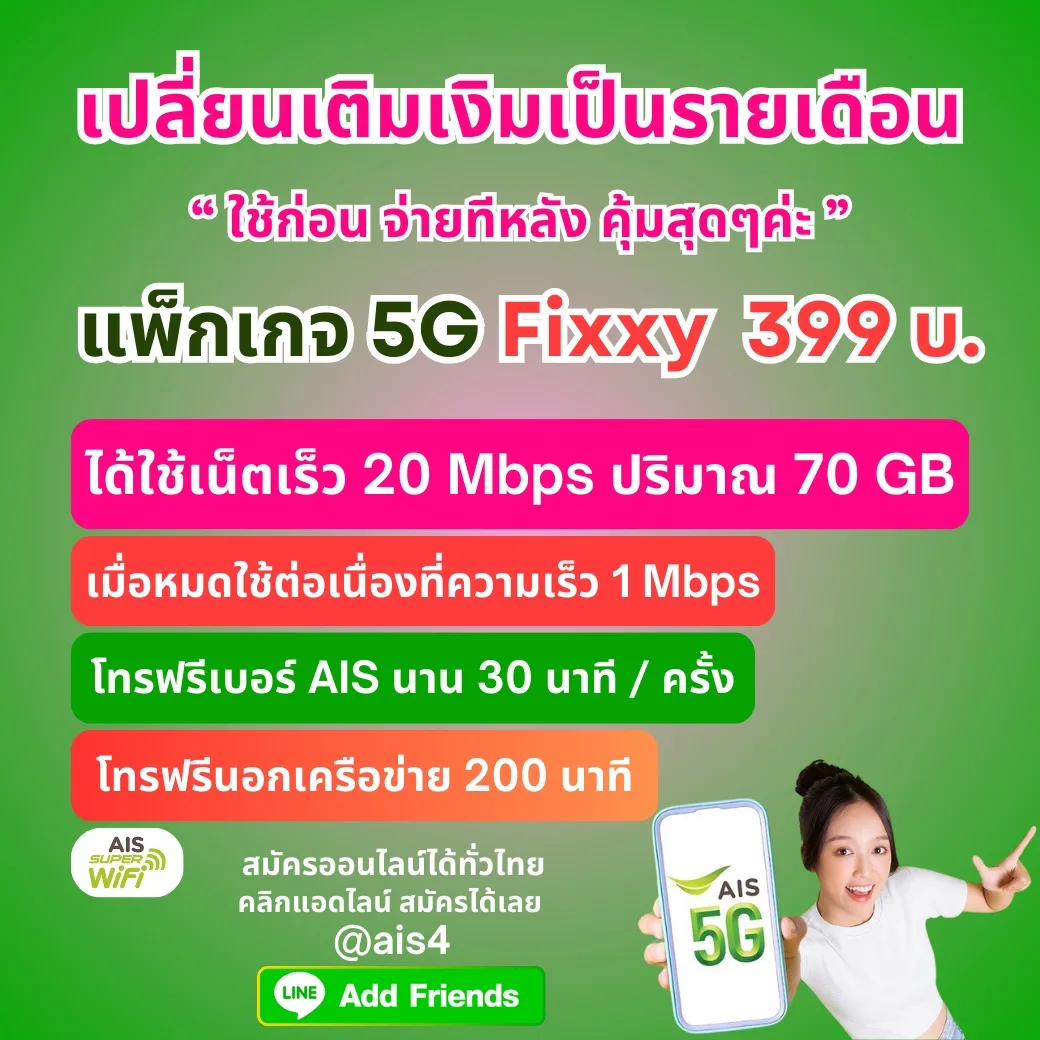 เปลี่ยนเติมเงินเป็นรายเดือน AIS ง่ายๆ พร้อมแพ็กเกจราคาพิเศษ ...